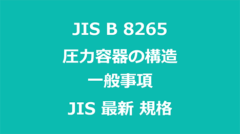 JIS B 8265 圧力容器の構造－一般事項｜日本産業規格｜最新情報 更新 改正制定 - DIY的ライフ