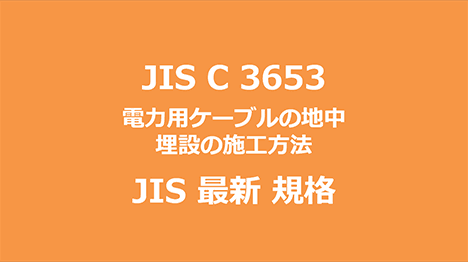 JIS C 3653 電力用ケーブルの地中埋設の施工方法｜日本産業規格｜最新情報 更新 改正制定 - DIY的ライフ