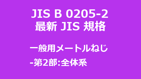 JIS B 0205-2 最新規格 一般用メートルねじ－第2部：全体系｜JIS規格一覧｜更新改正情報｜制定 - DIY的ライフ