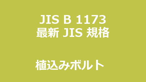JIS B 1173 最新規格 植込みボルト｜JIS規格一覧｜更新改正情報｜制定 - DIY的ライフ