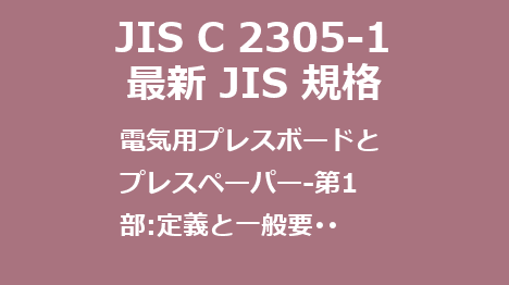 JIS C 2305-1 最新規格 電気用プレスボード及びプレスペーパー－第1部：定義及び一般要求事項｜JIS規格一覧｜更新改正情報｜制定 ...