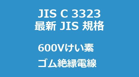 JIS C 3323 最新規格 600Vけい素ゴム絶縁電線｜JIS規格一覧｜更新改正情報｜制定 - DIY的ライフ