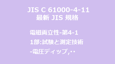 JIS C 61000-4-11 最新規格 電磁両立性－第4－11部：試験及び測定技術－電圧ディップ，短時間停電及び電圧変動に対する ...