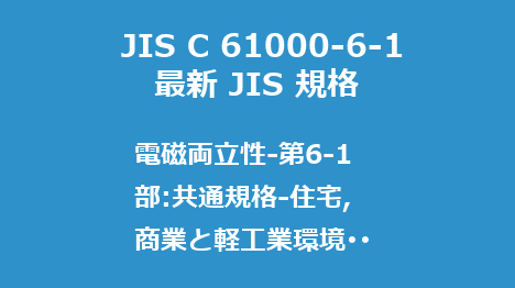 JIS C 61000-6-1 最新規格 電磁両立性－第6－1部：共通規格－住宅，商業及び軽工業環境におけるイミュニティ規格｜JIS規格一覧 ...