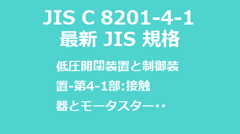 JIS C 8201-4-1:2020 最新規格 低圧開閉装置及び制御装置―第4－1部：接触器及びモータスタータ：電気機械式接触器及びモータ ...