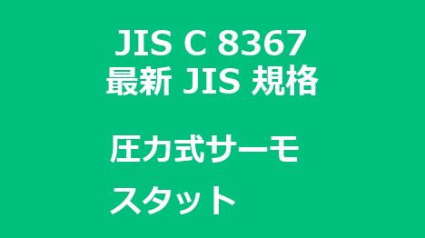JIS C 8367 最新規格 圧力式サーモスタット｜JIS規格一覧｜更新改正情報｜制定 - DIY的ライフ