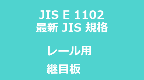 JIS E 1102 最新規格 レール用継目板｜JIS規格一覧｜更新改正情報｜制定 - DIY的ライフ