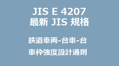 JIS E 4207 最新規格 鉄道車両－台車－台車枠強度設計通則｜JIS規格一覧｜更新改正情報｜制定 - DIY的ライフ