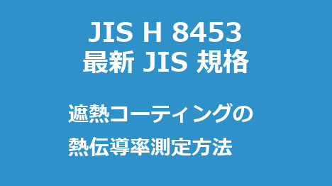 JIS H 8453 最新規格 遮熱コーティングの熱伝導率測定方法｜JIS規格一覧｜更新改正情報｜制定 - DIY的ライフ