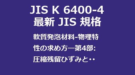JIS K 6400-4 最新規格 軟質発泡材料－物理特性の求め方―第4部：圧縮残留ひずみ及び繰返し圧縮残留ひずみ｜JIS規格一覧｜更新改正情報｜制定 - DIY的ライフ