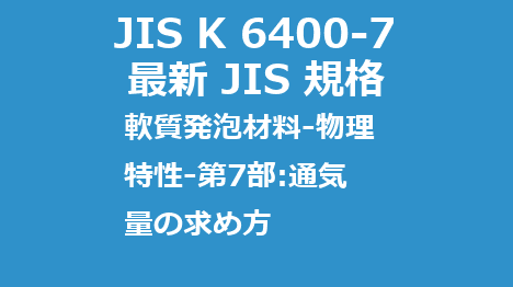 JIS K 6400-7 最新規格 軟質発泡材料－物理特性－第7部：通気量の求め方｜JIS規格一覧｜更新改正情報｜制定 - DIY的ライフ