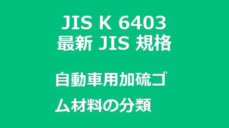 JIS K 6403 最新規格 自動車用加硫ゴム材料の分類｜JIS規格一覧｜更新改正情報｜制定 - DIY的ライフ