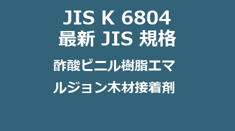 JIS K 6804 最新規格 酢酸ビニル樹脂エマルジョン木材接着剤｜JIS規格一覧｜更新改正情報｜制定 - DIY的ライフ