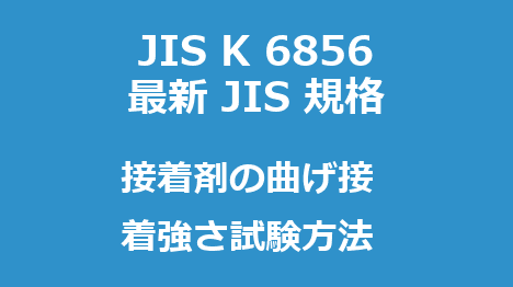 JIS K 6856 最新規格 接着剤の曲げ接着強さ試験方法｜JIS規格一覧｜更新改正情報｜制定 - DIY的ライフ