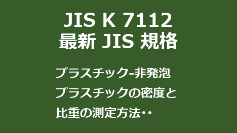 JIS K 7112 最新規格 プラスチック－非発泡プラスチックの密度及び比重の測定方法｜JIS規格一覧｜更新改正情報｜制定 - DIY的ライフ