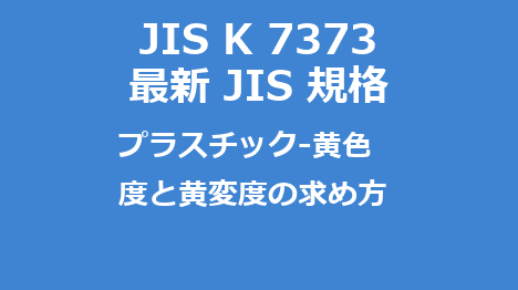 JIS K 7373 最新規格 プラスチック－黄色度及び黄変度の求め方｜JIS規格一覧｜更新改正情報｜制定 - DIY的ライフ