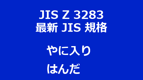 JIS Z 3283 最新規格 やに入りはんだ｜JIS規格一覧｜更新改正情報｜制定 - DIY的ライフ